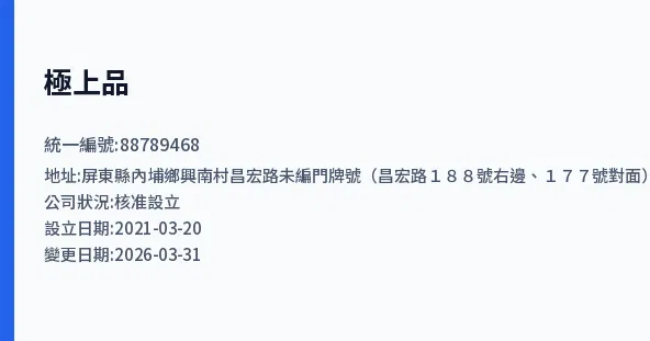 極上品的照片-統編 88789468(屏東縣) 公司登記資料與營業項目詳細圖表