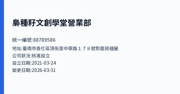 梟種籽文創學堂營業部的照片-統編 88789586(臺南市) 公司登記資料與營業項目詳細圖表