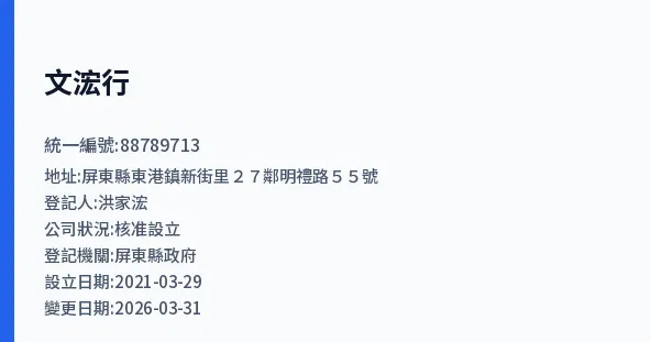 文浤行的照片-統編 88789713(屏東縣) 公司登記資料與營業項目詳細圖表