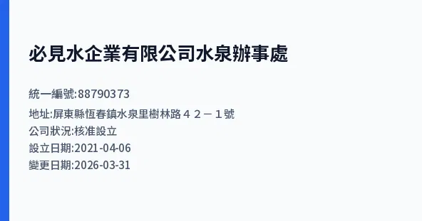 必見水企業有限公司水泉辦事處的照片-統編 88790373(屏東縣) 公司登記資料與營業項目詳細圖表
