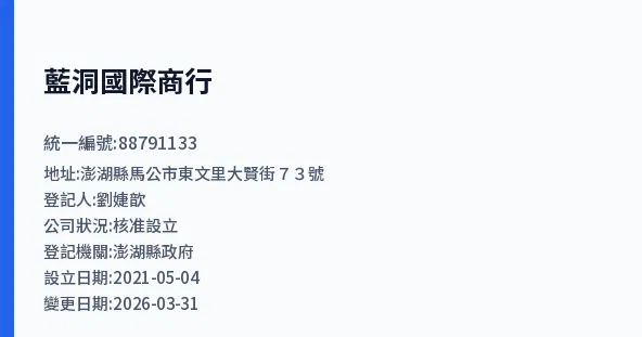藍洞國際商行的照片-統編 88791133(澎湖縣) 公司登記資料與營業項目詳細圖表