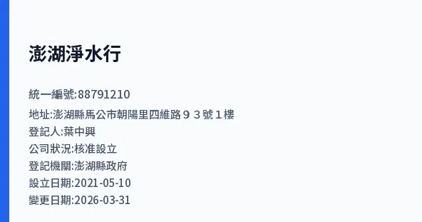 澎湖淨水行的照片-統編 88791210(澎湖縣) 公司登記資料與營業項目詳細圖表