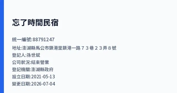 忘了時間民宿的照片-統編 88791247(澎湖縣) 公司登記資料與營業項目詳細圖表
