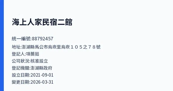 海上人家民宿二館的照片-統編 88792457(澎湖縣) 公司登記資料與營業項目詳細圖表