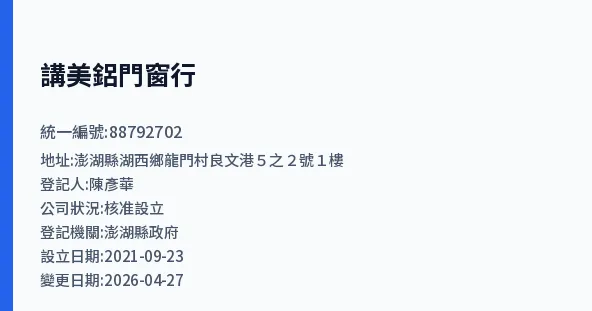 講美鋁門窗行的照片-統編 88792702(澎湖縣) 公司登記資料與營業項目詳細圖表