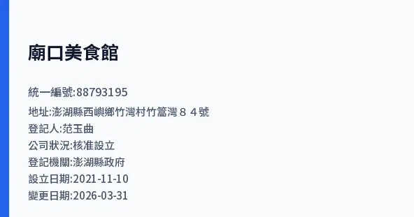 廟口美食館的照片-統編 88793195(澎湖縣) 公司登記資料與營業項目詳細圖表