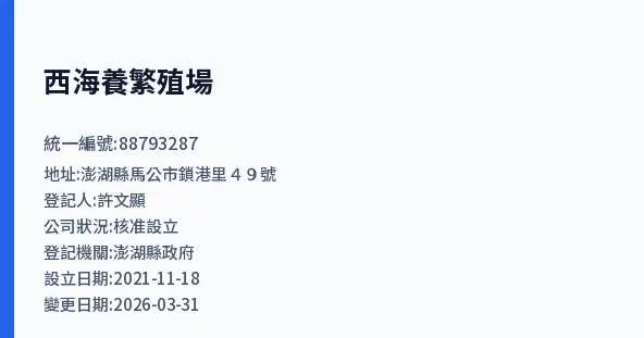 西海養繁殖場的照片-統編 88793287(澎湖縣) 公司登記資料與營業項目詳細圖表