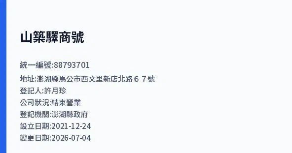山築驛商號的照片-統編 88793701(澎湖縣) 公司登記資料與營業項目詳細圖表