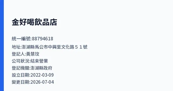 金好喝飲品店的照片-統編 88794618(澎湖縣) 公司登記資料與營業項目詳細圖表