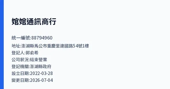 婠婠通訊商行的照片-統編 88794960(澎湖縣) 公司登記資料與營業項目詳細圖表