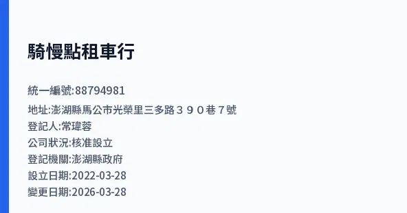 騎慢點租車行的照片-統編 88794981(澎湖縣) 公司登記資料與營業項目詳細圖表