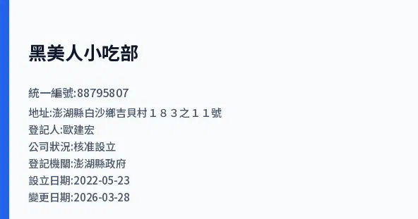 黑美人小吃部的照片-統編 88795807(澎湖縣) 公司登記資料與營業項目詳細圖表