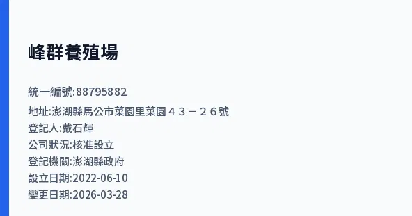 峰群養殖場的照片-統編 88795882(澎湖縣) 公司登記資料與營業項目詳細圖表
