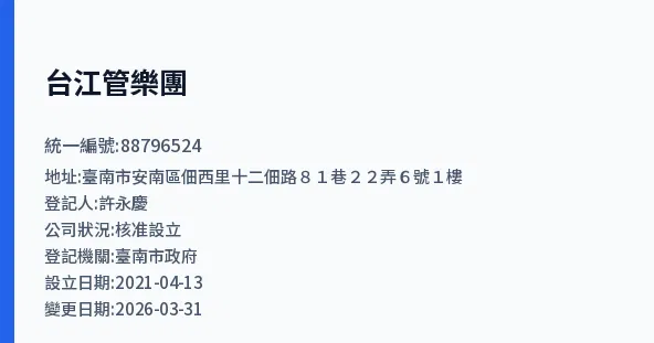 台江管樂團的照片-統編 88796524(臺南市) 公司登記資料與營業項目詳細圖表