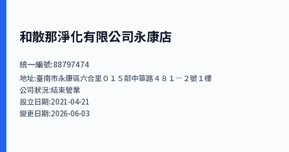 和散那淨化有限公司永康店的照片-統編 88797474(臺南市) 公司登記資料與營業項目詳細圖表