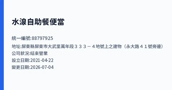 水湶自助餐便當的照片-統編 88797925(屏東縣) 公司登記資料與營業項目詳細圖表