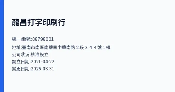 龍昌打字印刷行的照片-統編 88798001(臺南市) 公司登記資料與營業項目詳細圖表