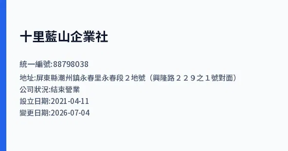 十里藍山企業社的照片-統編 88798038(屏東縣) 公司登記資料與營業項目詳細圖表