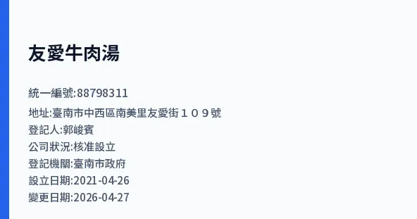 友愛牛肉湯的照片-統編 88798311(臺南市) 公司登記資料與營業項目詳細圖表