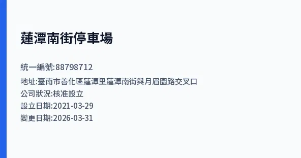 蓮潭南街停車場的照片-統編 88798712(臺南市) 公司登記資料與營業項目詳細圖表