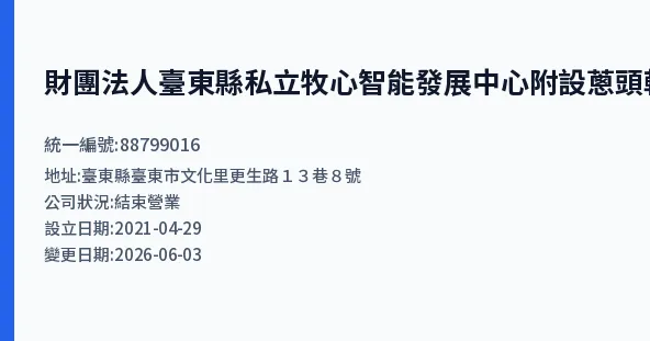 財團法人臺東縣私立牧心智能發展中心附設蔥頭輕飲食的照片-統編 88799016(臺東縣) 公司登記資料與營業項目詳細圖表