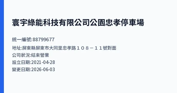 寰宇綠能科技有限公司公園忠孝停車場的照片-統編 88799677(屏東縣) 公司登記資料與營業項目詳細圖表