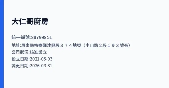 大仁哥廚房的照片-統編 88799851(屏東縣) 公司登記資料與營業項目詳細圖表