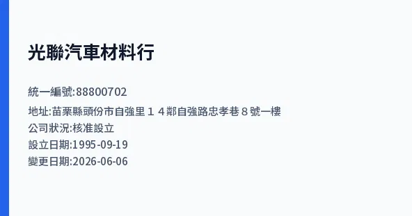 光聯汽車材料行的照片-統編 88800702(苗栗縣) 公司登記資料與營業項目詳細圖表