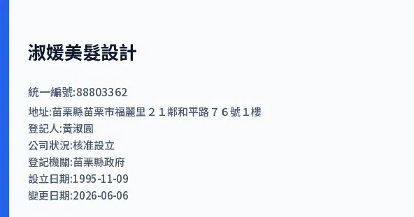 淑媛美髮設計的照片-統編 88803362(苗栗縣) 公司登記資料與營業項目詳細圖表