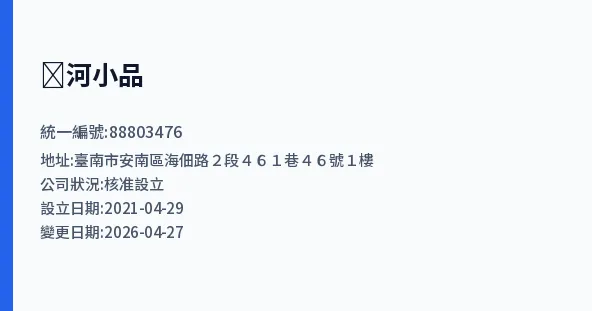 䒕河小品的照片-統編 88803476(臺南市) 公司登記資料與營業項目詳細圖表