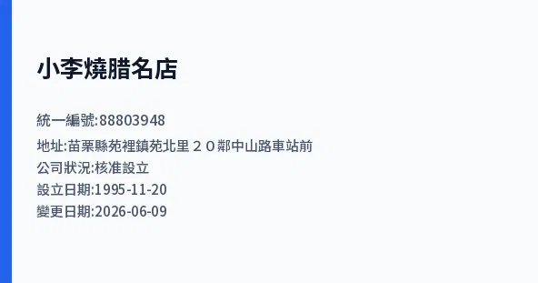 小李燒腊名店的照片-統編 88803948(苗栗縣) 公司登記資料與營業項目詳細圖表