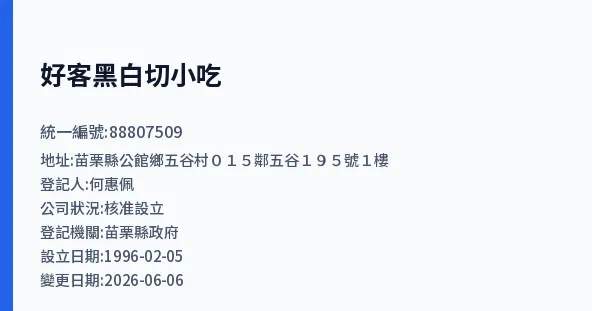 好客黑白切小吃的照片-統編 88807509(苗栗縣) 公司登記資料與營業項目詳細圖表
