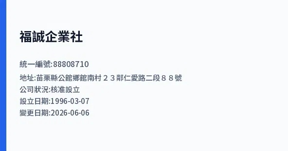 福誠企業社的照片-統編 88808710(苗栗縣) 公司登記資料與營業項目詳細圖表