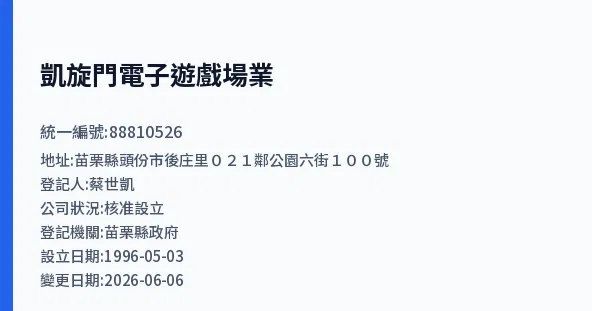 凱旋門電子遊戲場業的照片-統編 88810526(苗栗縣) 公司登記資料與營業項目詳細圖表