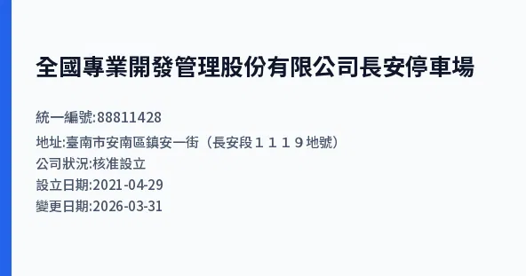 全國專業開發管理股份有限公司長安停車場的照片-統編 88811428(臺南市) 公司登記資料與營業項目詳細圖表
