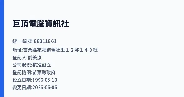 巨頂電腦資訊社的照片-統編 88811861(苗栗縣) 公司登記資料與營業項目詳細圖表