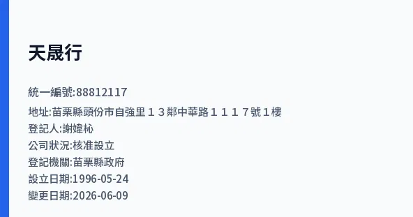 天晟行的照片-統編 88812117(苗栗縣) 公司登記資料與營業項目詳細圖表