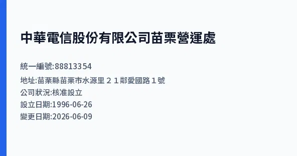 中華電信股份有限公司苗栗營運處的照片-統編 88813354(苗栗縣) 公司登記資料與營業項目詳細圖表