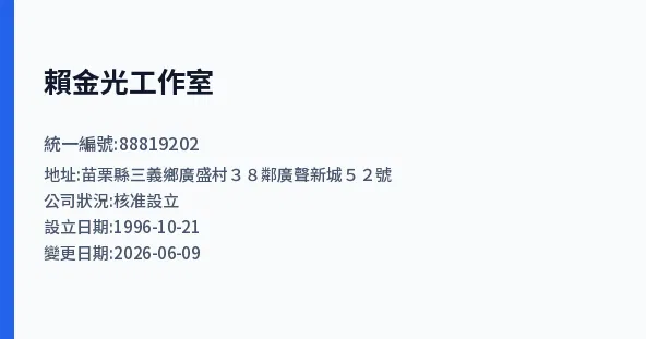 賴金光工作室的照片-統編 88819202(苗栗縣) 公司登記資料與營業項目詳細圖表