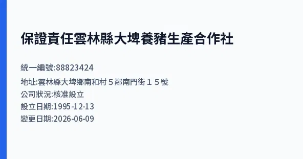 保證責任雲林縣大埤養豬生產合作社的照片-統編 88823424(雲林縣) 公司登記資料與營業項目詳細圖表