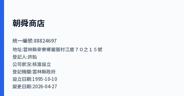 朝舜商店的照片-統編 88824697(雲林縣) 公司登記資料與營業項目詳細圖表