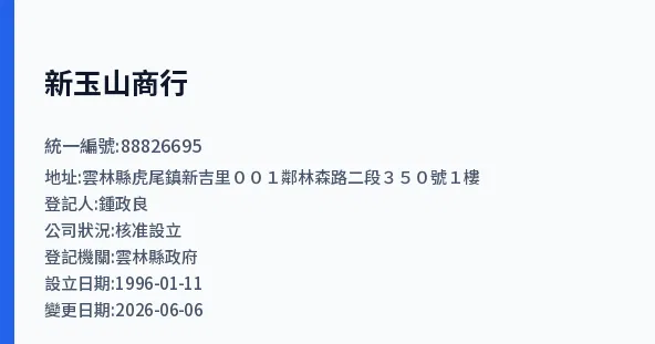 新玉山商行的照片-統編 88826695(雲林縣) 公司登記資料與營業項目詳細圖表