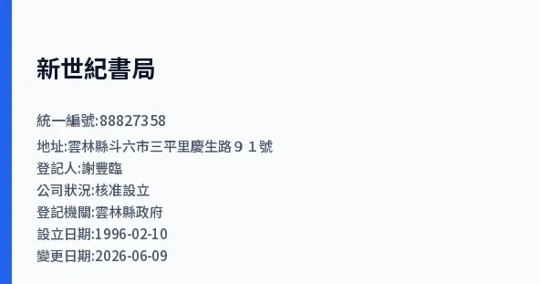 新世紀書局的照片-統編 88827358(雲林縣) 公司登記資料與營業項目詳細圖表