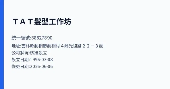 TAT髮型工作坊的照片-統編 88827890(雲林縣) 公司登記資料與營業項目詳細圖表