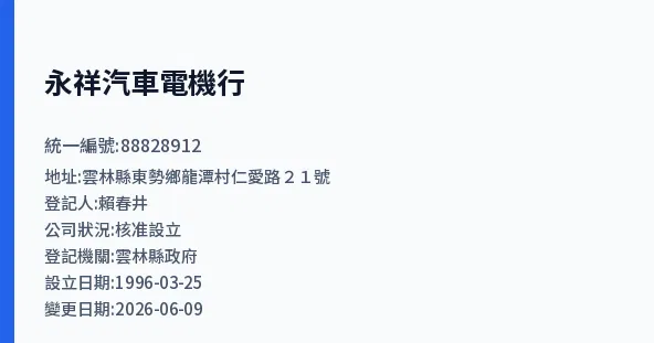永祥汽車電機行的照片-統編 88828912(雲林縣) 公司登記資料與營業項目詳細圖表