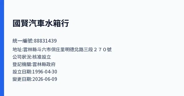 國賢汽車水箱行的照片-統編 88831439(雲林縣) 公司登記資料與營業項目詳細圖表