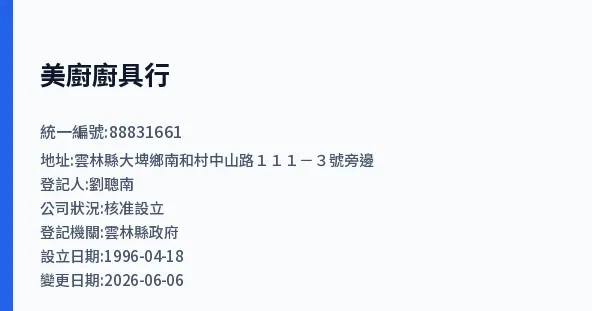 美廚廚具行的照片-統編 88831661(雲林縣) 公司登記資料與營業項目詳細圖表