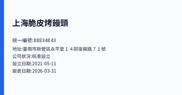 上海脆皮烤饅頭的照片-統編 88834843(臺南市) 公司登記資料與營業項目詳細圖表