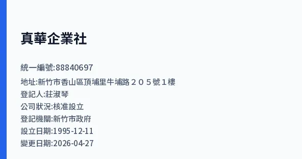 真華企業社的照片-統編 88840697(新竹市) 公司登記資料與營業項目詳細圖表