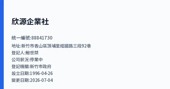 欣源企業社的照片-統編 88841730(新竹市) 公司登記資料與營業項目詳細圖表